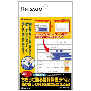 おすすめ表の地紋と、裏面のシルバーコート加工で、表からも裏からも透けにくいタイプです。貼り直し可能なタイプなので、一時的に情報を隠すことができます。はがきに貼れば、郵送中の情報や内容を保護することができます。また、書類やノート、手帳など手軽...