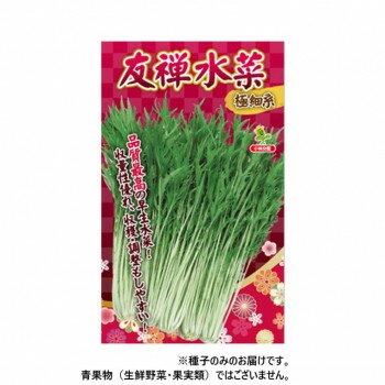 収量性優れ、収穫・調整もしやすい早生水菜!耐暑性・耐寒性に優れ、周年栽培に適した早生水菜です。生育旺盛で株張り良く、収量性に優れる。葉は濃緑色の細葉で欠刻が深く、極立性で収穫・調整作業がしやすい。肉質はやわらかく歯切れの良い食感で食味は極上...