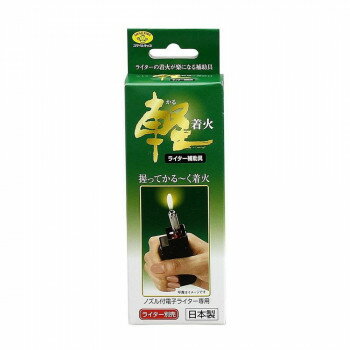 握って軽く着火ノズル付ライターの着火が楽になる補助具です。テコの原理を応用した着火レバーで、握力の弱い方でも楽に使えます。安全ストッパー付きで、着火レバーが押せない安全設計により、誤作動を防止します。お線香、ろうそく、花火、バーベキューなど...