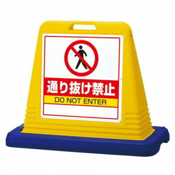 おすすめ通り抜け禁止を示すスタンド看板です。サイズ本体:W835×D403×H650mm、表示:445×445mm個装サイズ：85×41×65cm重量約4.7kg、満水時:約11.1kg個装重量：4700g素材・材質本体:高密度ポリエチレン...