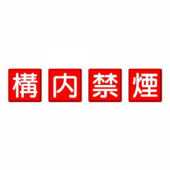 おすすめ注意喚起に役立つ標識です。サイズ600×600mm個装サイズ：60×60×1cm重量個装重量：5630g素材・材質鉄板(明治山)仕様取付穴(端部):4ヵ所生産国日本fk094igrjs