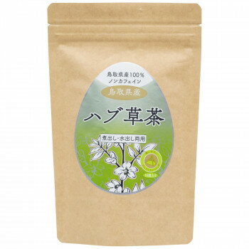 ほうじ茶のようなあっさりとした味が特徴鳥取県産のハブ草のサヤと茎葉を使用したノンカフェインのハブ草茶です。※本品製造工場では「大豆、ゴマ」を含む製品を製造しています。商品区分健康食品内容量45g/3g×15袋サイズW140×D60×H220...