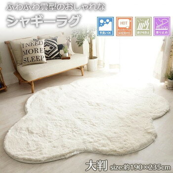 ご家庭で洗える＆オールシーズンOK!!ふわふわ雲型ラグ。年中使用できて手洗い可能な雲型ラグです。滑り止め付きでラグがずれにくく、遊び毛の出にくい超極細繊維を使用しているため、さらさらの肌触り!!さらに耐熱加工を施しているので、ホットカーペッ...