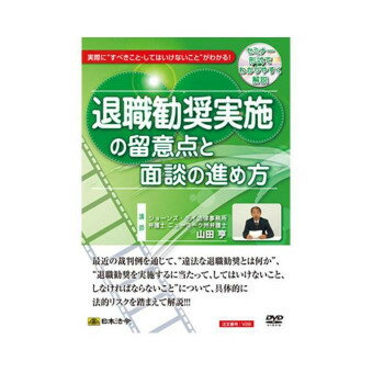 セミナー形式でわかりやすく解説!最近の裁判例を通じて、違法な退職勧奨とは何か、退職勧奨を実施するに当たってしてはいけないこと、しなければならないこと、望ましいことについて解説しており、具体的にどのように退職勧奨を実施すればよいか、法的リスク...