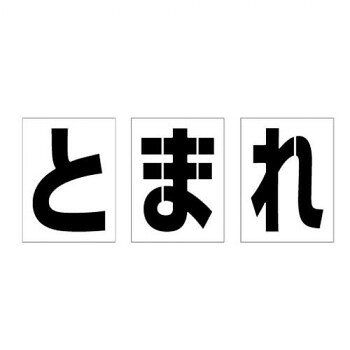 おすすめ樹脂製なので、軽くて持ち運びが楽な路面用ペイントシートです。繰り返し使用でき、いろいろな場所に表示できます。※ペイントは速乾水性ロードカラー(819-396)をご使用ください。サイズ600×450mm個装サイズ：63×48×3cm重...