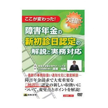 分かりやすく解説!事務取扱い通知を元に徹底解説!本商品は、厚労省年金局から出された新初診日認定に関する事務の取扱の通知を元に障害年金の初診日認定の新しい基準について解説したDVDです。サイズ個装サイズ：19×13.5×1.5cm重量個装重量...