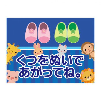 動物が目を引く!エデュケーションラバーマット可愛いイラストの「くつをぬいであがってね」が表示されたマットです。店舗のプレイルームに設置することで、お子様のくつをそろえる習慣を!※モニターの設定などにより、実際の商品と色味や素材の見え方が異な...