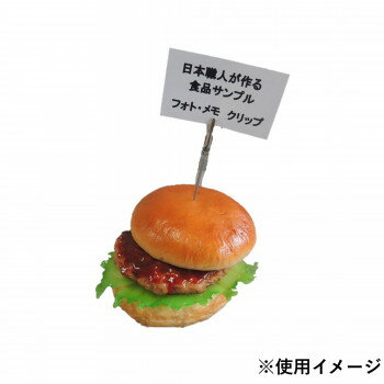 食品サンプルのメモ・フォトクリップ食品サンプルハンバーガーのメモ・フォトクリップです。サイズ縦12×横12×高さ6cm個装サイズ：22×23×6cm重量400g個装重量：400g素材・材質軟質塩化ビニール/スチール生産国日本fk094igrjs