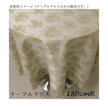上品なテーブルクロスバラ柄ジャガード織の生地にバラのレースを付けた上品なテーブルクロスです。食事用のテーブルが華やかになり、ダイニングが高級感のある佇まいになります。洗濯ネットに入れていただければ丸洗いもできます※光の当たり方によって色が違...