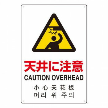おすすめ四カ国語対応。注意喚起に役立つ安全標識です。サイズ450×300mm、取付穴:φ2.5mm個装サイズ：47×32×2cm重量個装重量：1000g素材・材質アルミ仕様厚さ:0.9mm取付穴(端部):4ヵ所JIS・Z・8210・2017...