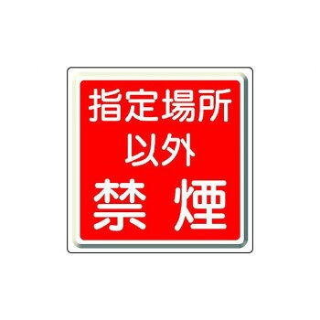 おすすめ注意喚起に役立つ標識です。サイズ600×600mm個装サイズ：61×61×0.2cm重量個装重量：1g素材・材質鉄板(明治山)仕様厚さ:4mm取付穴(端部):4ヵ所生産国日本fk094igrjs