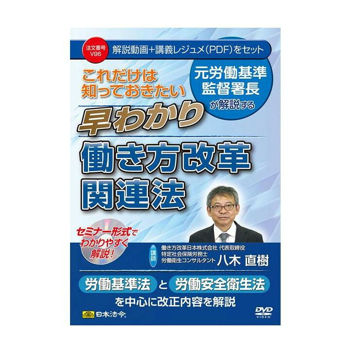 分かりやすく解説!本商品は、労働基準法や労働安全衛生法の「働き方改革関連法」の概要から、対象企業や実務への影響、施行日の整理をし、施行日までに何を行えばよいのか、どのように実務対応を行うべきかを企業の人事労務担当者を対象として現状の範囲で解...