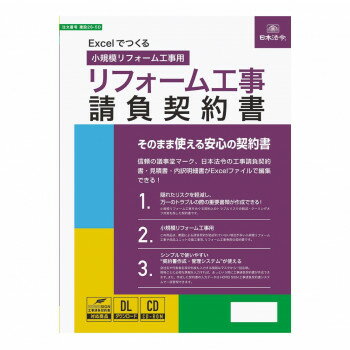 万一のトラブルの際の重要書類が作成できる!本商品は書面による請負契約が結ばれていない場合が多い小規模リフォーム工事や部品?ユニット交換工事等、リフォーム工事専用の契約書の電子版です。●隠れたリスクを軽減し、万一のトラブルの際の重要書類が作成...