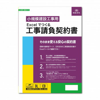 Excel形式なので編集が簡単！工事請負契約書の電子版です。契約書の内容は、中央建設業審議会によって作成されている民間建設工事標準請負契約?約款(乙)に準拠した安心の契約書となります。●国土交通省　中央建設業審議会の民間建設工事標準請負契約...