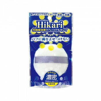抗菌作用のあるパフ光触媒効果でパフに菌を寄せ付けません。光触媒効果とは太陽光などに含まれている紫外線エネルギーを利用して臭いや汚れの元を分解すると言われています。サイズ約T16×φ65mm個装サイズ：17×13×10cm重量個装重量：175...
