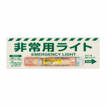 おすすめ発火の恐れのない明り「ルミカライト」と蓄光標識をワンセットにしました。暗がりでも見つけやすく、通路を照らしながら避難することができます。ルミカライトは、プラスチック容器をカチッと音がするまで一度軽く折り曲げ、振るだけで光り始めます。...