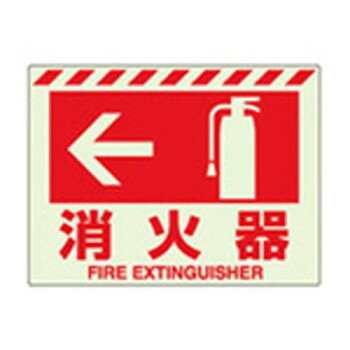 おすすめ消火器の場所を明示する標識です。サイズ225×300mm個装サイズ：30×23×1cm重量個装重量：34g素材・材質蓄光生産国日本fk094igrjs