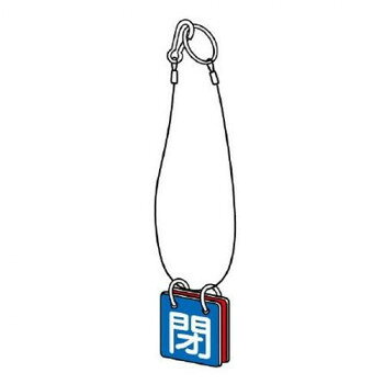 おすすめバルブの状態(開・閉)をひと目で識別できる表示板です。サイズ表示板:40×40mm、吊り下げロープ:φ0.75×400mm個装サイズ：9.6×8.2×3cm重量個装重量：58g素材・材質表示板:エコユニボード吊り下げロープ:ステンレ...