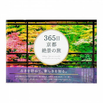 古きを訪ねて、新しきを知る名所旧跡から、まだ見たことのない町の景色が、自然が、伝統文化が、この一冊に。ページをめくるたび、また旅に出たくなる。珠玉の京都に出逢える本ができました。好評をいただいている「365日絶景」シリーズ第5弾は、京都。い...