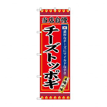 おすすめ宣伝に最適です。※北海道・沖縄・離島は別途送料をいただきます。※受注生産品のため、ご注文後のキャンセルはお受けできません。サイズW600×H1800mm個装サイズ：26.5×11.6×1.4cm重量個装重量：82g素材・材質ポリエス...