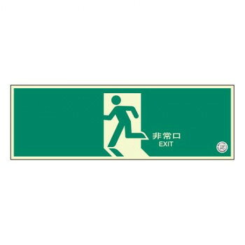 おすすめ避難誘導用標識です。サイズ120×360mm、両面テープ:15×250mm個装サイズ：36.4×13×0.2cm重量個装重量：80g素材・材質硬質蓄光板仕様厚さ:1.2mm付属品両面テープ:2本生産国日本fk094igrjs