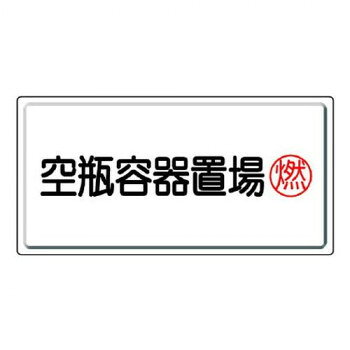 おすすめ高圧ガスに関する標識です。注意喚起に役立ちます。サイズ300×600mm個装サイズ：61×31×0.5cm重量個装重量：730g素材・材質鉄板(明治山)仕様取付穴(端部):4ヵ所生産国日本fk094igrjs