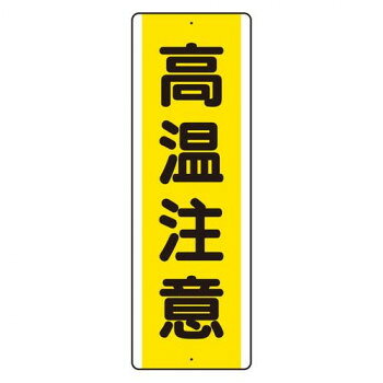 おすすめ注意喚起に役立つ標識です。サイズ360×120mm、取付穴:φ2.5mm個装サイズ：37×12.5×0.5cm重量個装重量：120g素材・材質アルミ仕様厚さ:1mm取付穴(上下):各1ヵ所生産国日本fk094igrjs