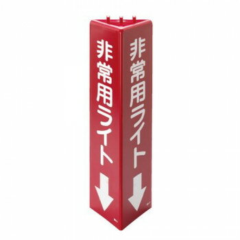 おすすめ非常用ライトの設置場所を明示する標識です。壁面に貼付したり、天井から吊り下げて使うこともできます。サイズ三角形(1辺)100×高さ315mm、取付穴:φ4mm個装サイズ：33×10.5×10cm重量280g個装重量：290g素材・材...