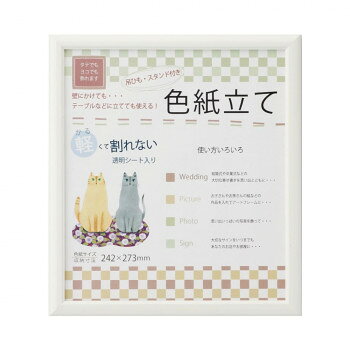シンプルな色紙立て。242×273mmの色紙が飾れます。※お使いのPCモニターの設定によって、実際の商品と色味が若干異なる場合がございます。ご了承ください。サイズ額外寸:263×294mm個装サイズ：26.8×29.9×2.2cm重量310...
