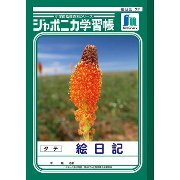 ジャポニカ学習帳学校の授業・宿題等に大活躍のジャポニカ学習帳!※モニターの設定などにより、実際の商品と色味や素材の見え方が異なる場合がございます。あらかじめご了承ください。サイズ179×252mm個装サイズ：18×3×25.5cm重量個装重...