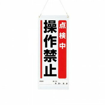 おすすめ上部にヒモ、裏側にゴムマグネットが付いており、場所に応じた取付ができる標識です。記名部分は差替式ですので、担当者や期間の変更が簡単にできます。サイズ600×250mm個装サイズ：58×25×0.1cm重量個装重量：30g素材・材質軟...