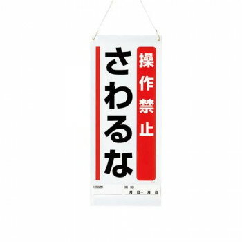 おすすめ上部にヒモ、裏側にゴムマグネットが付いており、場所に応じた取付ができる標識です。記名部分は差替式ですので、担当者や期間の変更が簡単にできます。サイズ600×250mm個装サイズ：61×28×1cm重量個装重量：130g素材・材質軟質...