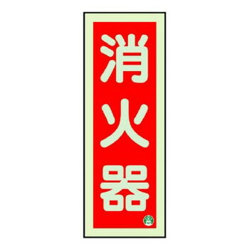 おすすめ消火用品の設置場所を明示する標識です。サイズ250×90mm個装サイズ：25×9×0.1cm重量個装重量：40g素材・材質硬質蓄光板仕様厚さ:1.2mm付属品両面テープ:2本生産国日本fk094igrjs