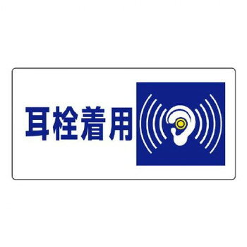 おすすめ騒音から耳を守り、安全な作業環境を確保するための注意喚起標識です。サイズ300×600mm、取付穴:φ2.5mm個装サイズ：60×30×0.2cm重量個装重量：140g素材・材質エコユニボード仕様厚さ:1.2mm取付穴(端部):4ヵ...