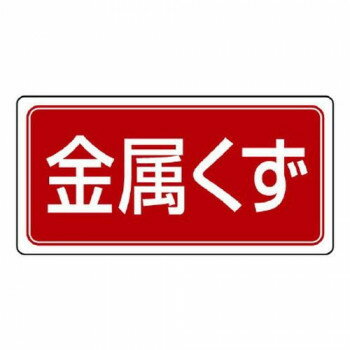 おすすめ産業廃棄物の保管場所や回収場所を明示するための安全標識です。サイズ300×600mm、取付穴:φ2.5mm個装サイズ：60×31×0.3cm重量個装重量：360g素材・材質エコユニボード仕様厚さ:2mm取付穴(端部):4ヵ所生産国日...