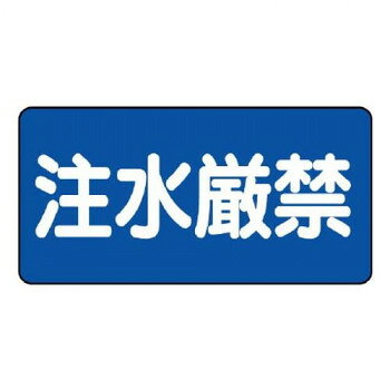 おすすめ注意喚起に役立つ標識です。サイズ300×600mm、取付穴:φ2.5mm個装サイズ：60×30×0.2cm重量個装重量：218g素材・材質エコユニボード仕様厚さ:1.2mm取付穴(端部):4ヵ所生産国日本fk094igrjs