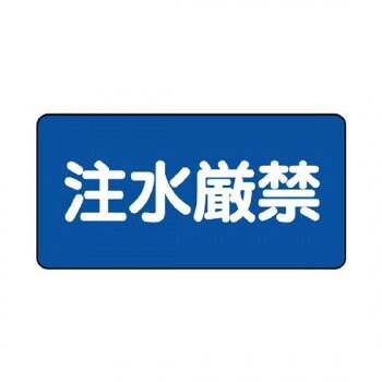 おすすめ注意喚起に役立つ標識です。サイズ250×500mm、取付穴:φ2.5mm個装サイズ：50×25×0.3cm重量個装重量：144g素材・材質エコユニボード仕様厚さ:1.2mm取付穴(端部):4ヵ所生産国日本fk094igrjs