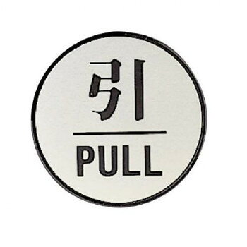 おすすめシンプルでわかりやすいドア表示板です。サイズφ60mm個装サイズ：9×8×0.5cm重量個装重量：12g素材・材質アクリル仕様厚さ:3mmアルミ焼付仕上裏:両面テープ付生産国日本fk094igrjs