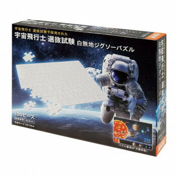 目指せ宇宙飛行士!民間人も宇宙に行ける時代、子供も大人も憧れる宇宙への夢は近いかも!宇宙飛行士選抜試験で採用された白無地ジグソーパズルに挑戦!90分以内に完成すれば合格です。YouTube・SNSの新ネタに。※白無地パズルは、過去に宇宙飛行...