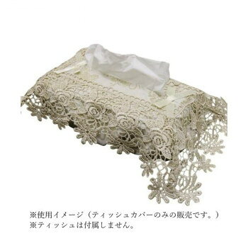 上品なティッシュボックスカバーバラ柄ジャガード織の生地にバラのレースを付けた上品なティッシュボックスカバーです。薔薇のブーケ柄の生地に薔薇柄のレースが重ねてあり、品のある豪華な商品です。光沢のあるしっかりした生地にバラ柄の模様とバラのレース...