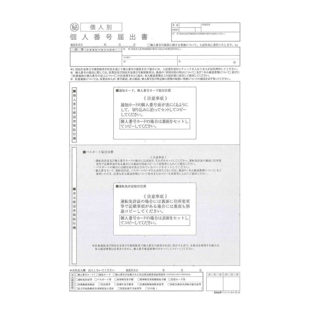 これ一枚で適法に個人番号の取得事務が行えます。個人番号および本人確認書類をスキャンして、データで特定個人情報を管理する場合に使用する届出書です。表面に四隅に切り込みのある個人番号・身元確認書類添付欄があり、確認書類を貼らずに切り込みに差し込...