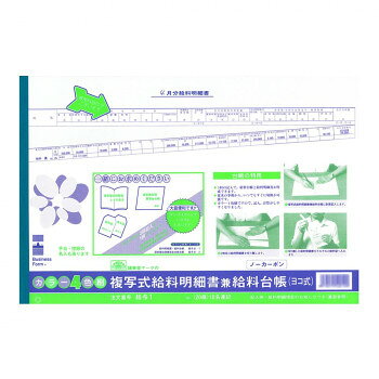 1冊で200名分が計算できるヨコ型の給料計算用紙。1冊で200名分が計算できるヨコ型の給料計算用紙です。1枚は切り離して各人の給与明細に、1枚は記録台帳とします(ヨコ型ヨコ書き、10名連記、手当欄8、控除欄3)。サイズ個装サイズ：25.8×...