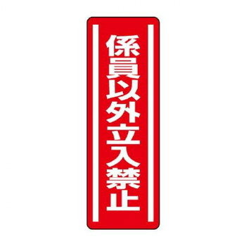 おすすめ注意喚起に役立つ標識です。サイズ360×120mm個装サイズ：36.2×12.1×0.2cm重量個装重量：80g素材・材質ポリ塩化ビニル仕様厚さ:0.1mm生産国日本fk094igrjs