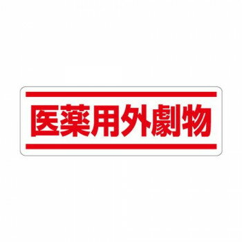 おすすめ注意喚起に役立つ標識です。サイズ120×360mm個装サイズ：36×12.1×0.3cm重量個装重量：72g素材・材質ポリ塩化ビニル生産国日本fk094igrjs