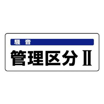 おすすめ騒音のレベルを区分して表示する標識です。サイズ100×250mm個装サイズ：25×11×0.3cm重量個装重量：50g素材・材質ポリ塩化ビニル生産国日本fk094igrjs