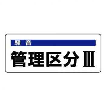 おすすめ騒音のレベルを区分して表示する標識です。サイズ100×250mm個装サイズ：25.2×10.6×0.9cm重量個装重量：50g素材・材質ポリ塩化ビニル生産国日本fk094igrjs