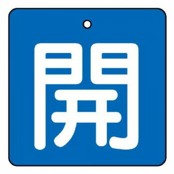 おすすめバルブの状態(開・閉)をひと目で識別できる表示板です。サイズ90×90mm、取付穴:φ4mm個装サイズ：11.1×9.7×1.4cm重量個装重量：64g素材・材質エコユニボード仕様厚さ:2mm取付穴(上部):1ヵ所生産国日本fk09...