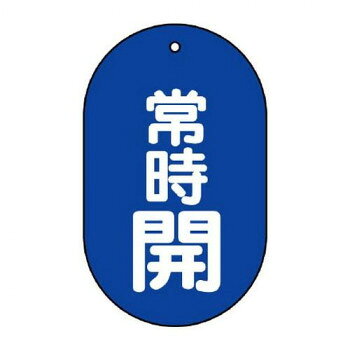 おすすめバルブの状態(開・閉)をひと目で識別できる表示板です。サイズ60×38mm、取付穴:φ4mm個装サイズ：6.6×4.1×1.7cm重量個装重量：18g素材・材質エコユニボード仕様厚さ:2mm取付穴:上1ヵ所生産国日本fk094igrjs