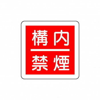 おすすめ注意喚起に役立つ標識です。サイズ300×300mm、取付穴:φ2.5mm個装サイズ：30.7×30.1×0.5cm重量個装重量：104g素材・材質エコユニボード仕様厚さ:1.2mm取付穴(端部):4ヵ所生産国日本fk094igrjs