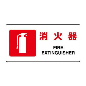 おすすめ消火器の設置場所を明示するための標識です。サイズ200×400mm、取付穴:φ2.5mm個装サイズ：40×20×0.2cm重量個装重量：90g素材・材質エコユニボード仕様厚さ:1.2mm取付穴(端部):4ヵ所JIS規格標識生産国日本...